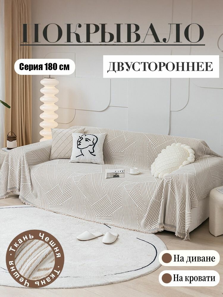 Декоративное покрывало-плед 180x340 — Теплое, для гостиной или спальни, легко стирается