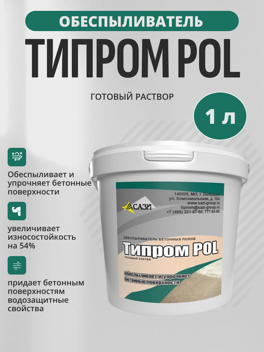 Обеспыливатель и упрочнитель для бетона и кирпича Типром POL 1 л