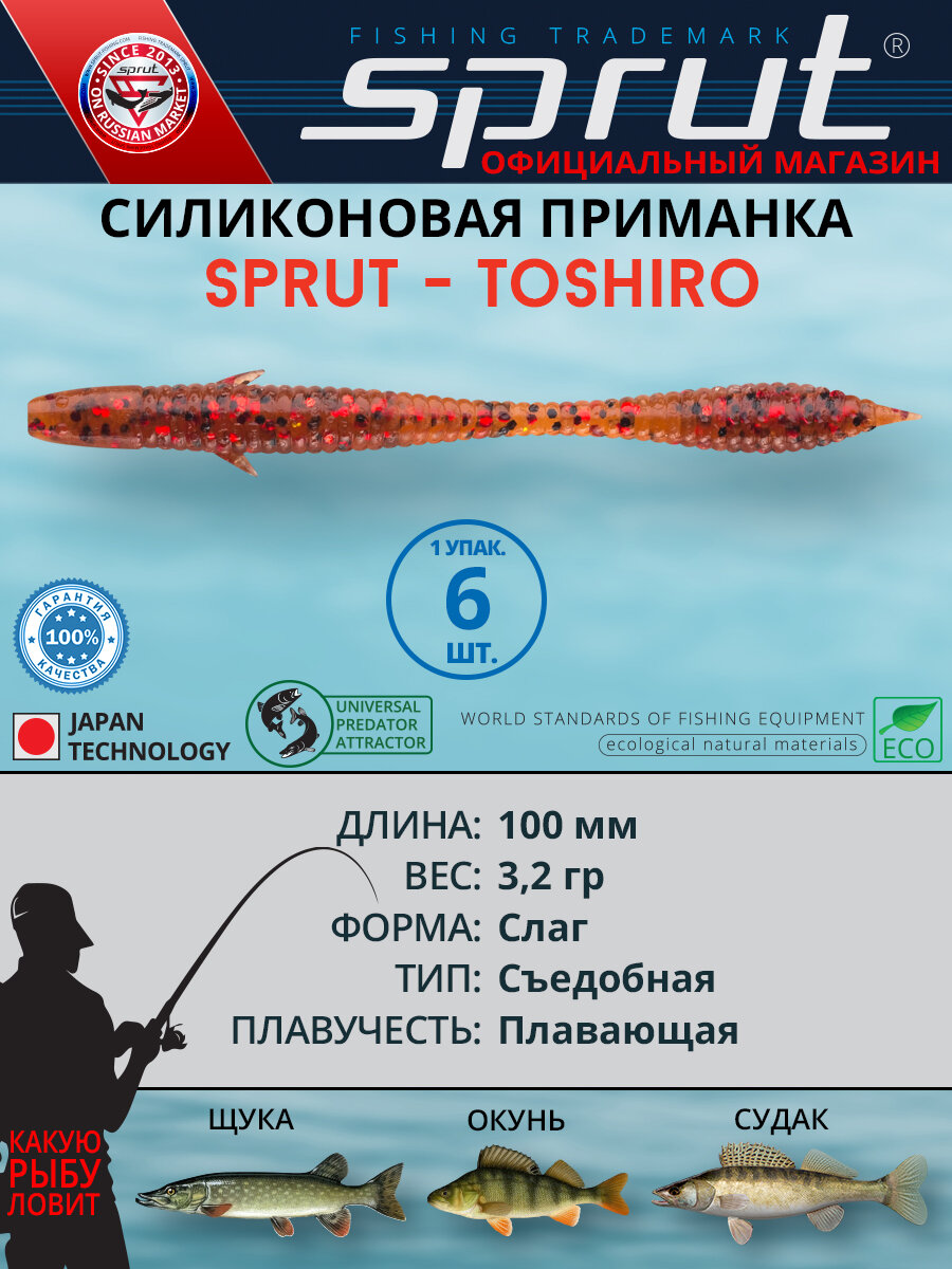 Приманка силиконовая Sprut Toshiro 100mm/3,2g/MORS