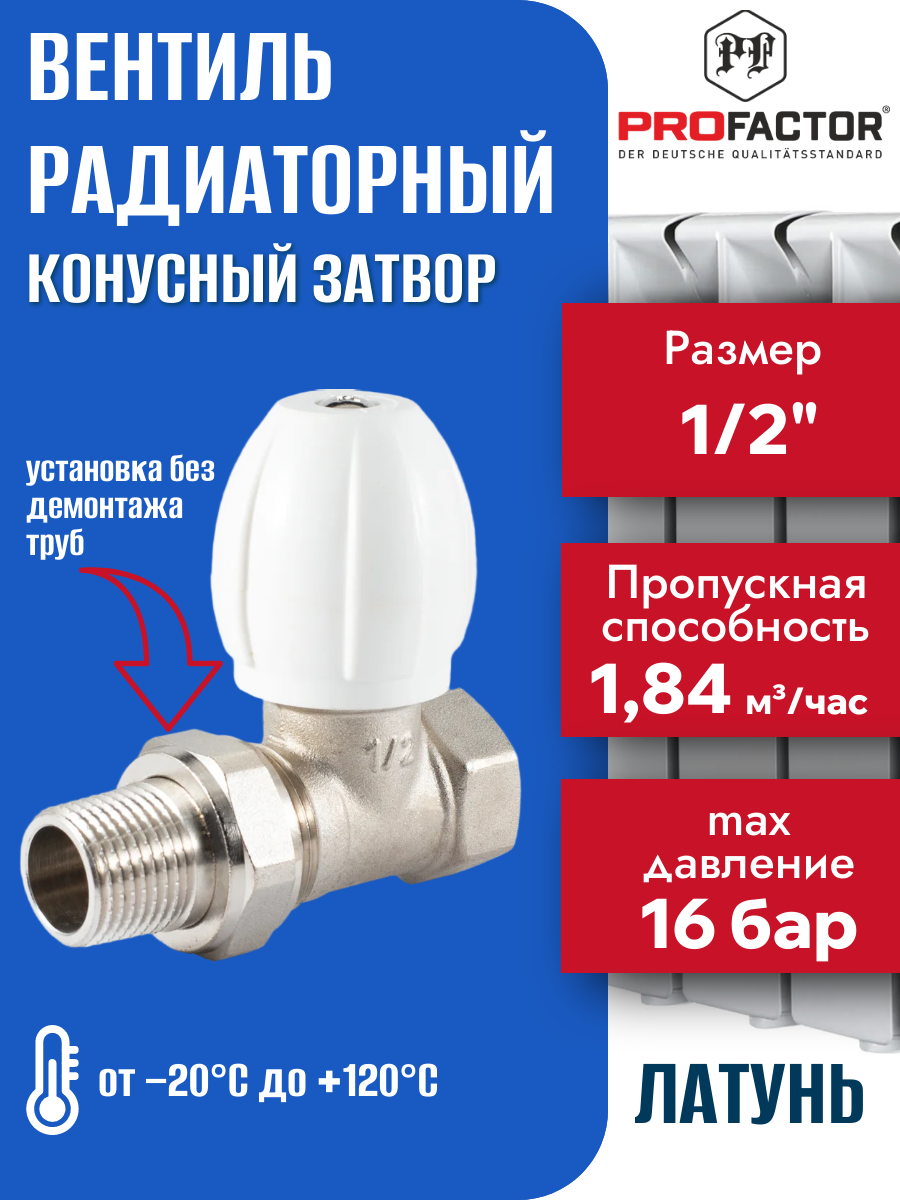 Регулирующий клапан для радиатора прямой 1/2 конусный затвор