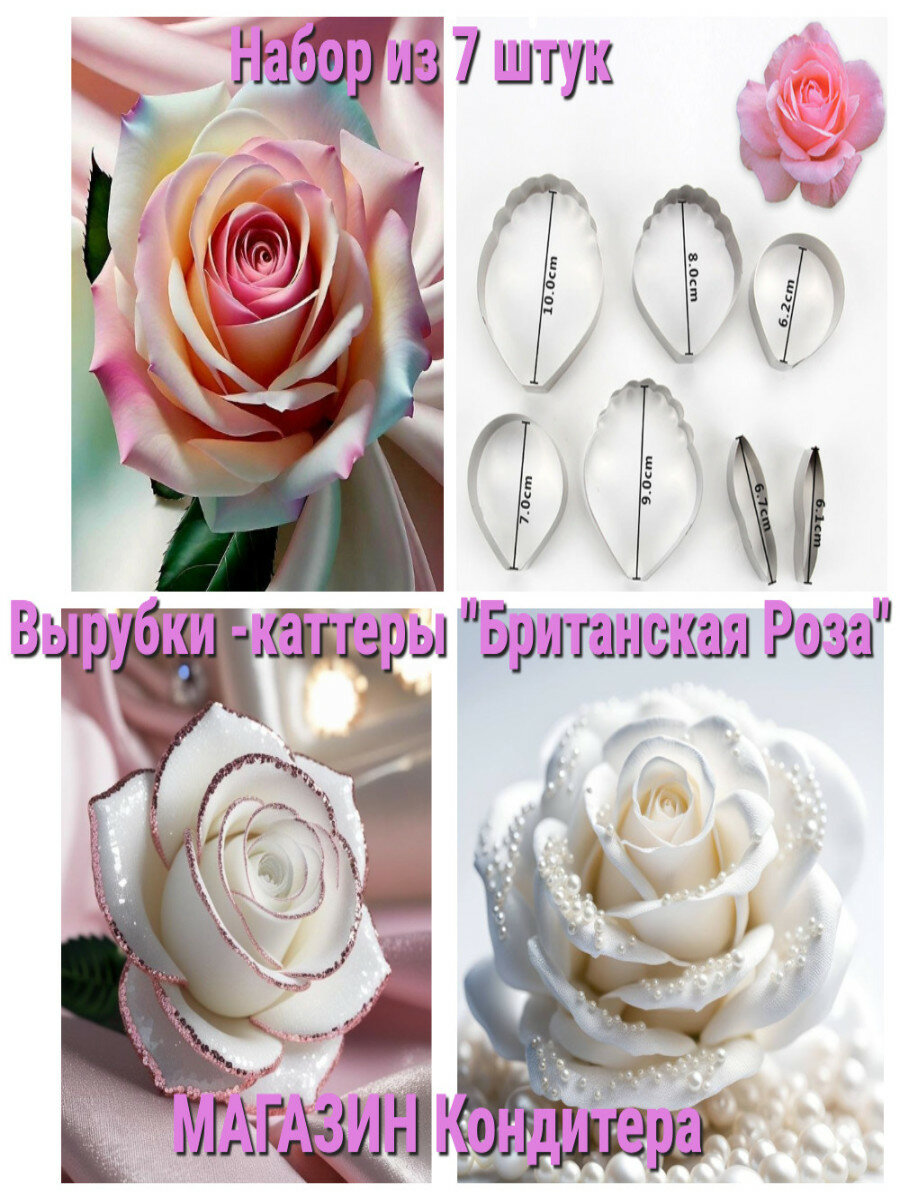 Вырубки -каттеры "Британская Роза"