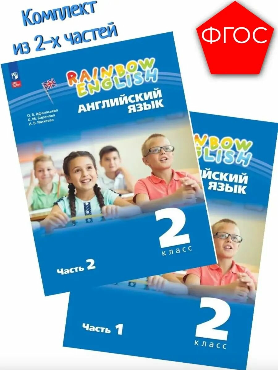 Английский язык Rainbow English 2 класс. Учебник в 2-х частях /Комплект/ 2025 г.