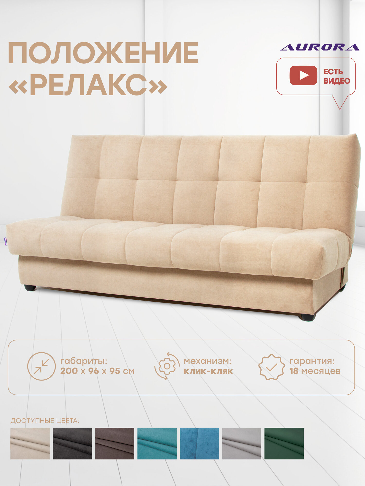 Диван кровать прямой Венера Мебельная Фабрика Аврора Венера с положением релакс механизм клик- кляк 200 × 96 × 95 цвет бежевый