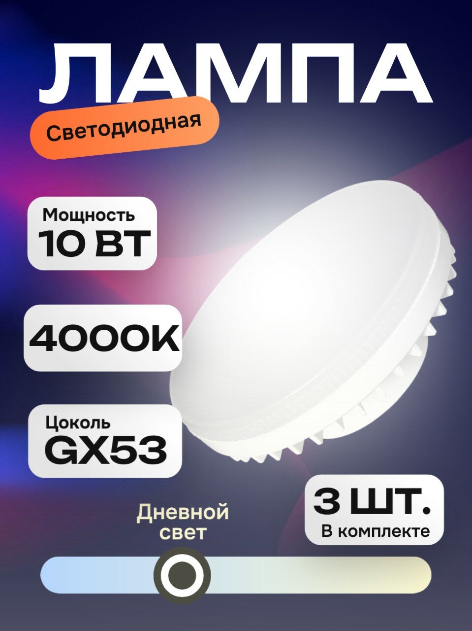 Лампочка светодиодная Jazzway PLED-SP 10Вт, 4000K, 820Лм, GX53, нейтральный белый свет, таблетка (комплект из 3 шт.)