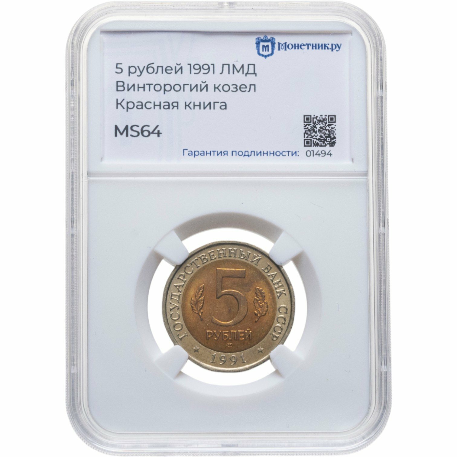 5 рублей 1991 ЛМД винторогий козёл в слабе Монетник ру MS64, Биметалл