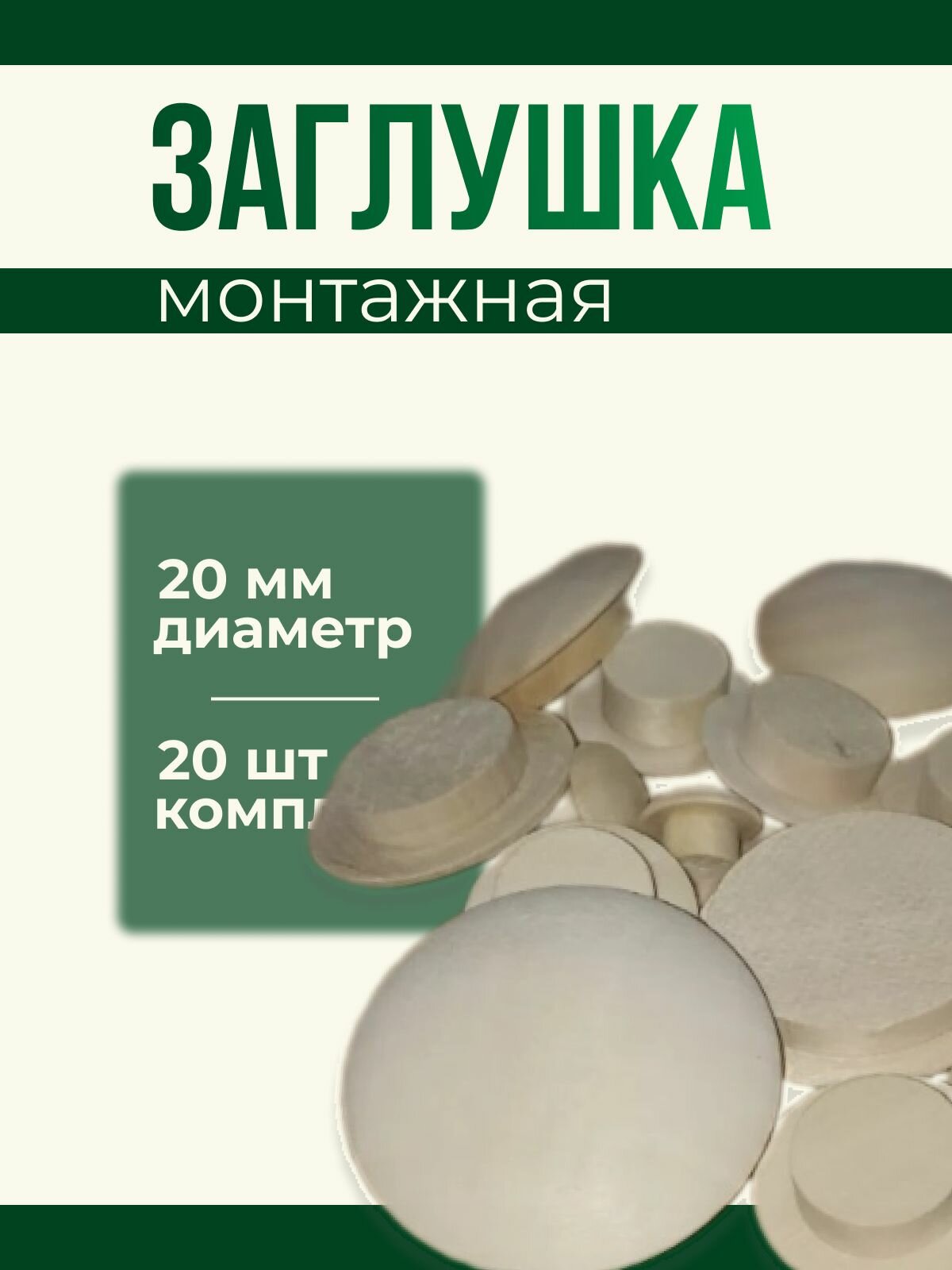 Заглушка деревянная Липа D-20 мм на отверстие(комплект 20 шт)