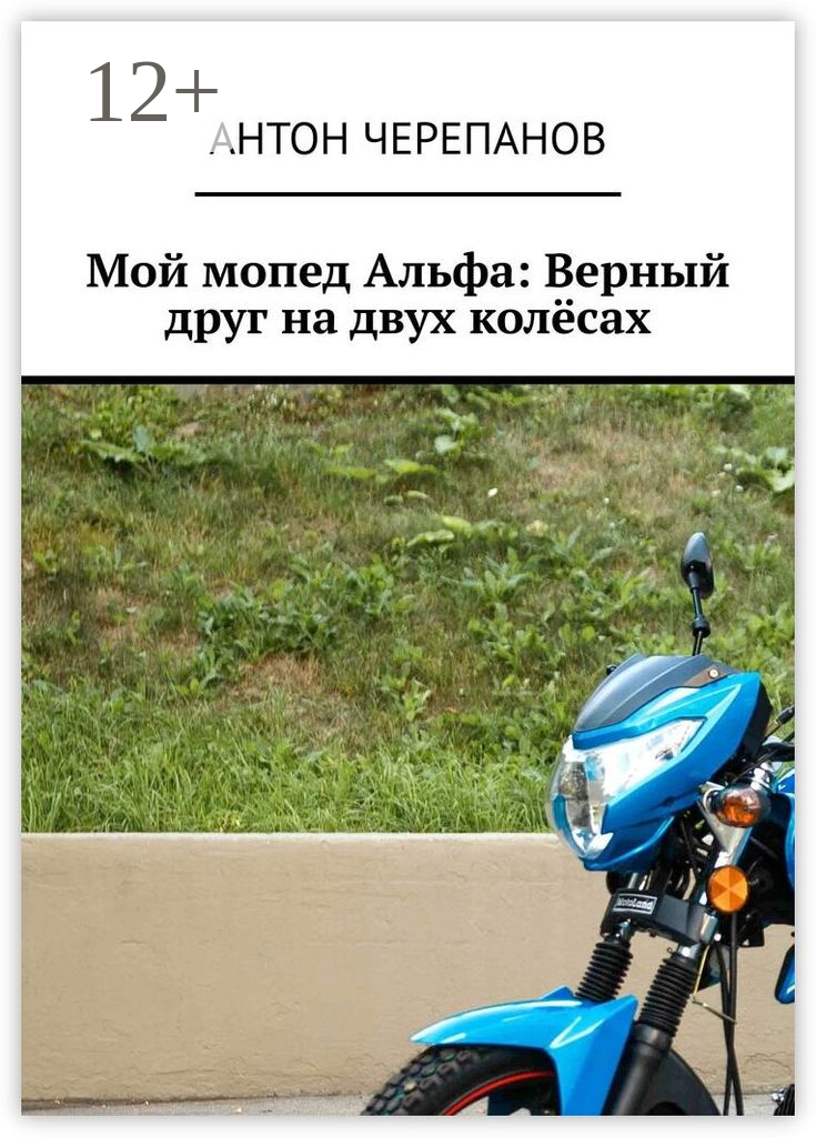 Мой мопед Альфа: Верный друг на двух колёсах