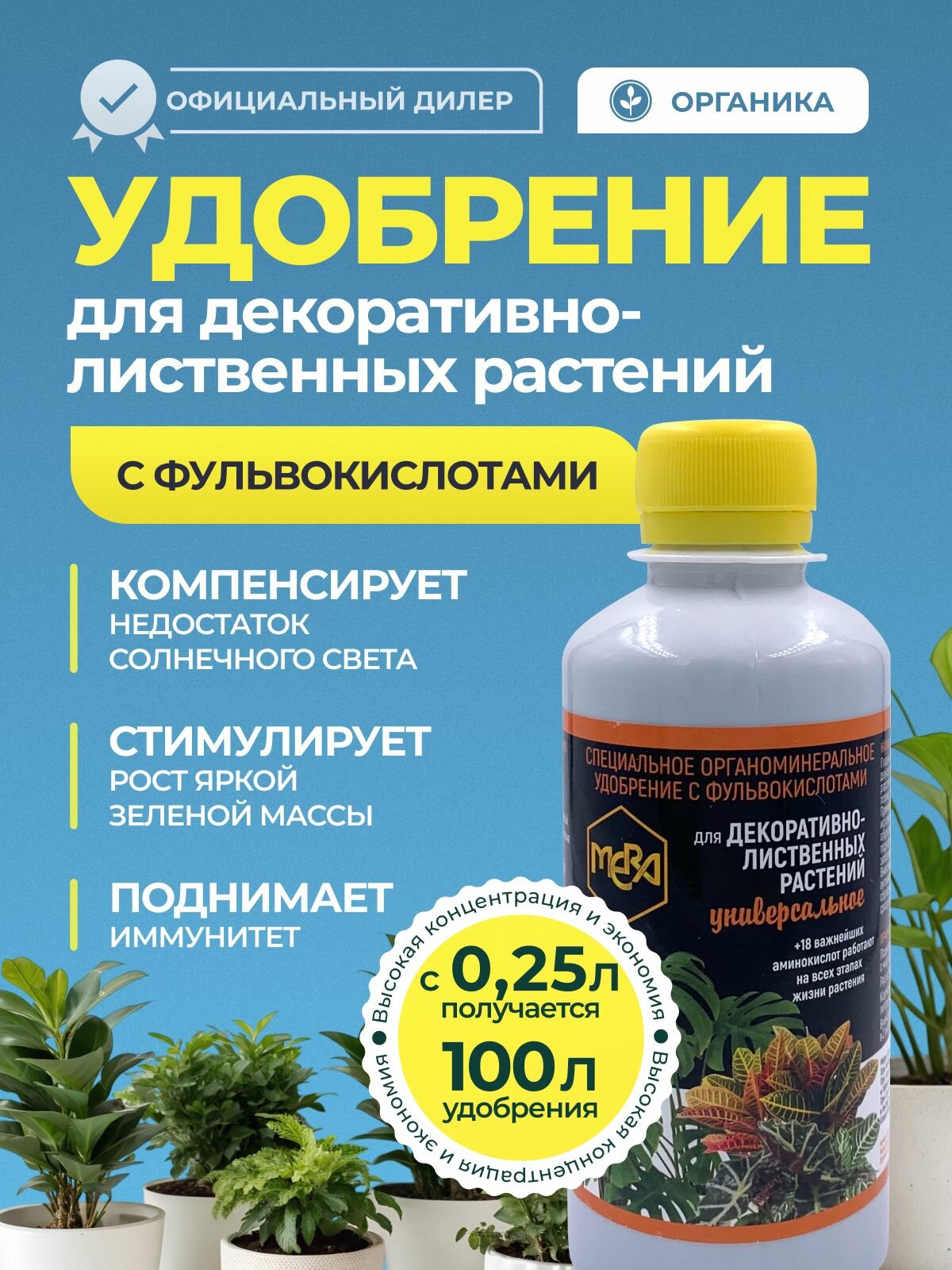 Удобрение мера, жидкое, фульвокислотное, универсальное, для декоративно-лиственных, 250 мл
