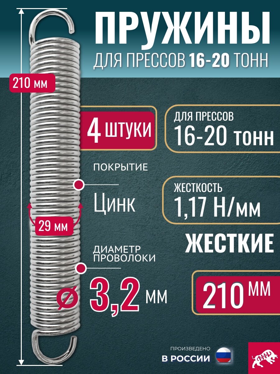 Пружины для пресса 20 тонн, 210 мм, усиленные оцинкованные. Комплект 4 пружины