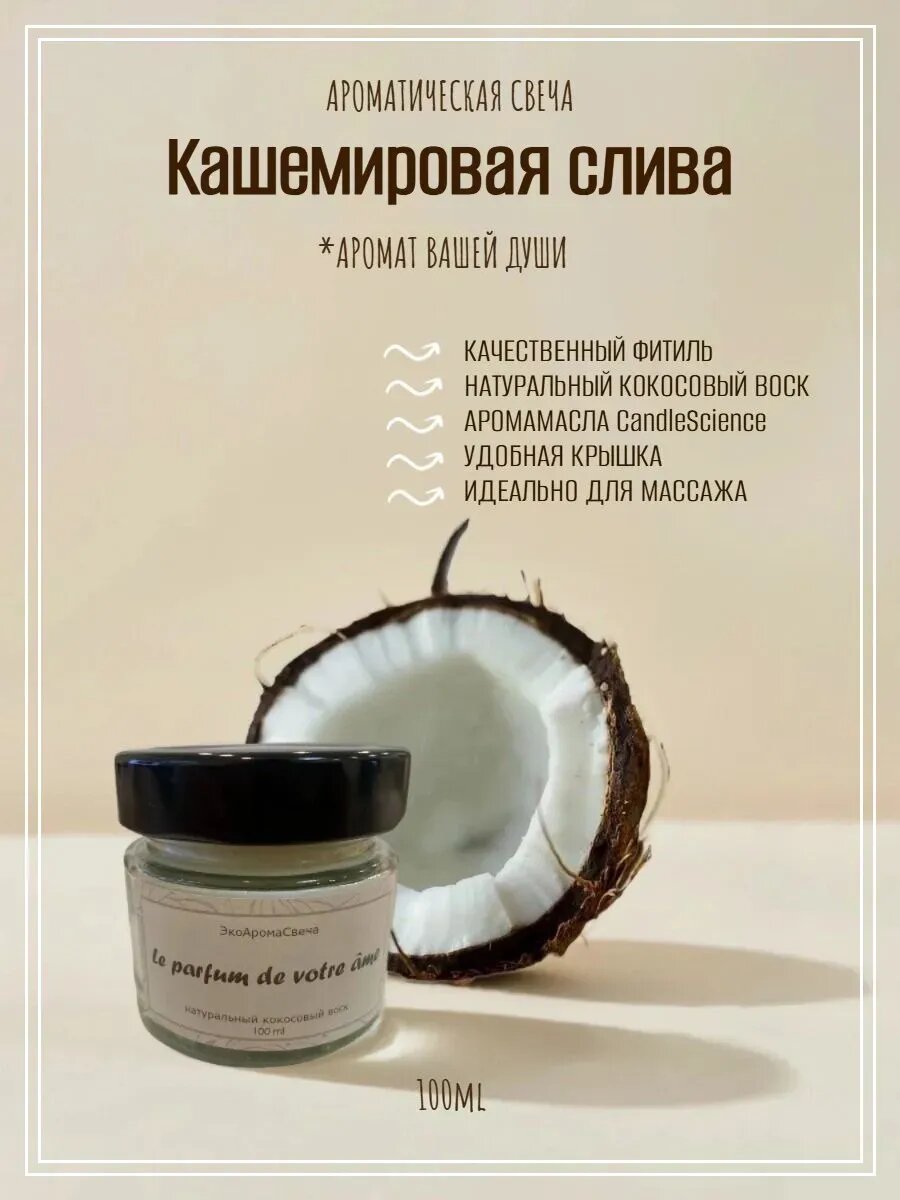 Свеча ароматическая Кашемировая слива 100ml