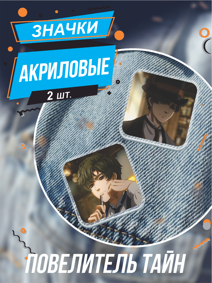 Значки на рюкзак Повелитель тайн клоун