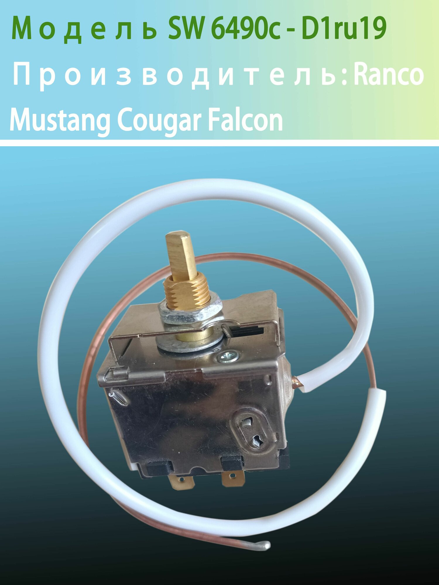 Новый автомобильный терморегулятор кондиционирования воздуха SW 6490c - D1ru19 для Ranco Mustang Cougar Falcon Hornet G Wpf2.5 10226 вместо модели 85027 - 9430 A10-6580-057 1110-6Y28