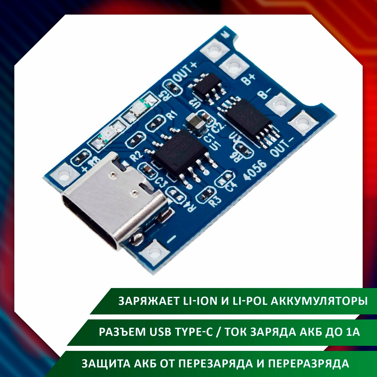 USB Type-C модуль заряда Li-Ion АКБ TP4056 с защитой