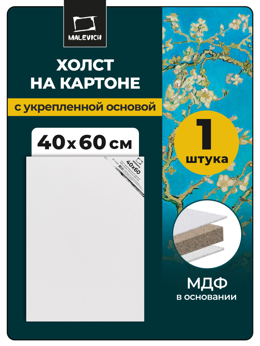 Холст на картоне Малевичъ, белый, хлопок 280 г\м2, 40x60 см, 1 шт
