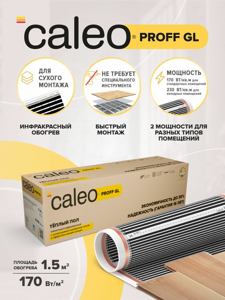 Теплый пол пленочный инфракрасный Калео Proff GL 170-0,5-1,0, 170 Вт/м2, 1 м2