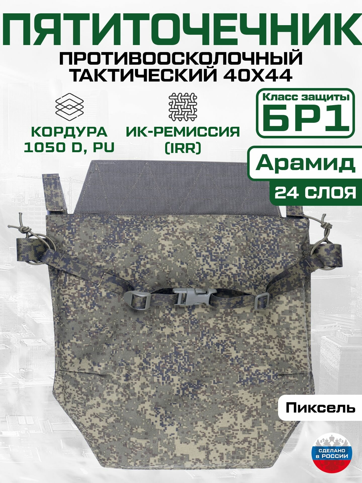 Пятиточечник тактический противоосколочный 40х44 см Арамид 24 слоя 200г/м2 ( кордура пиксель/цифра с ИК ремиссией)