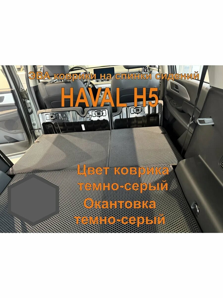 Эва коврики на спинки сидений HAVAL H5 Хавал Н5
