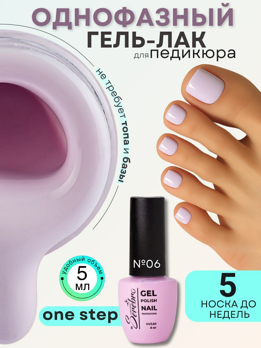 Однофазный гель-лак для педикюра Serebro №06, 3в1, плотный, 5 мл.