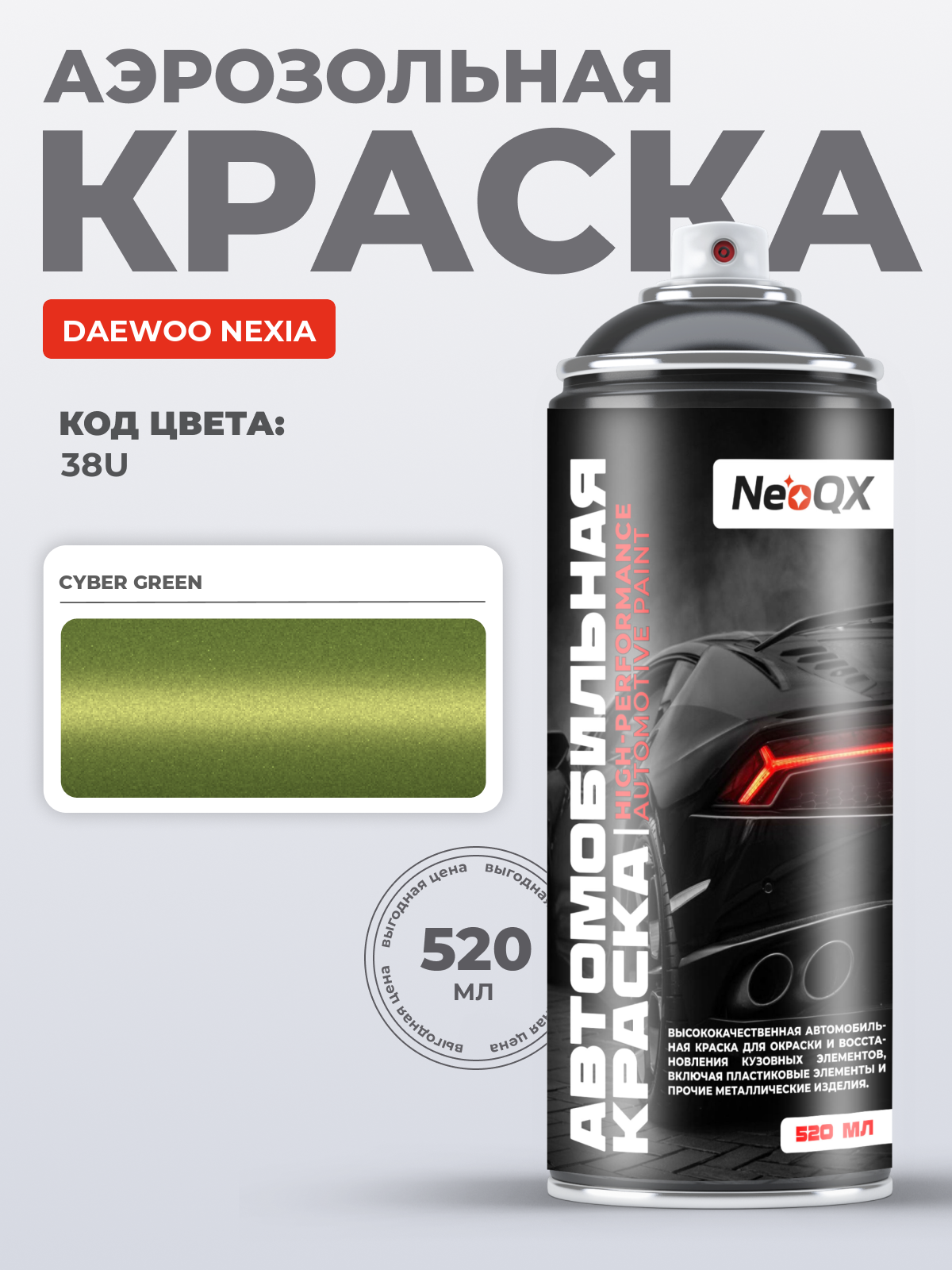 Краска для DAEWOO NEXIA, код 38U (CYBER GREEN), автоэмаль NeoQX в аэрозольном баллончике 520 мл