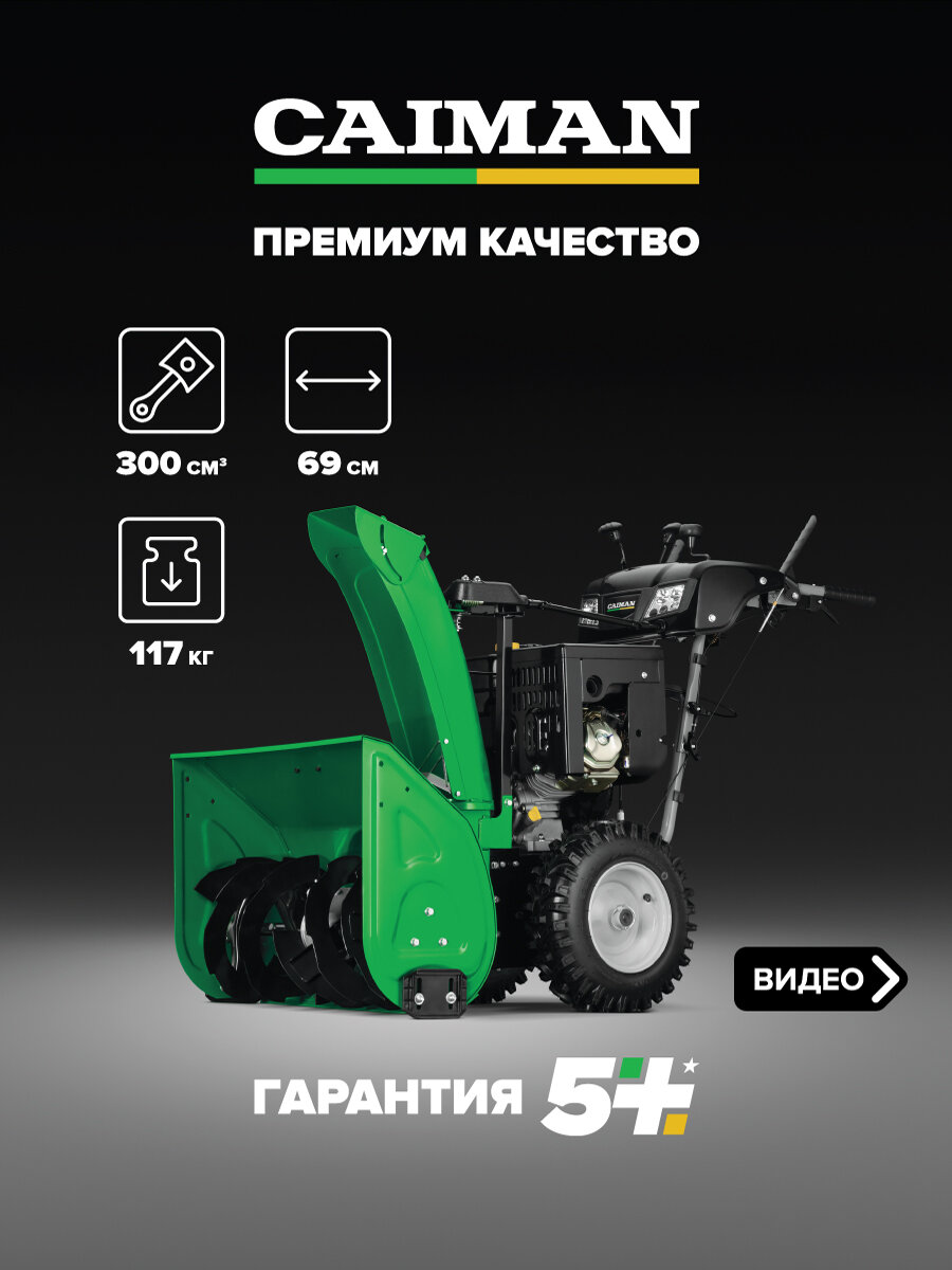 Снегоуборщик бензиновый CAIMAN Valto 27CVE, двиг. CAIMAN Green Engine (300 cc Snow), самоходный, электростартер