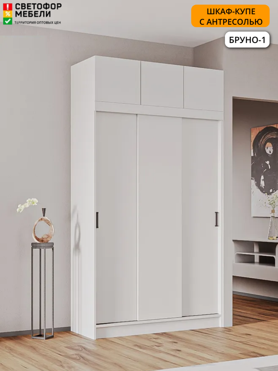 Шкаф-купе Мебельный рай Бруно 1 с антресолью 1310х2400х502, Белый