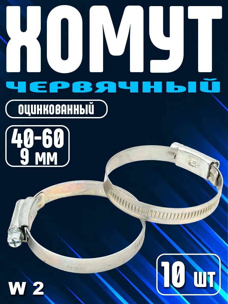 Хомут червячный диаметр 40-60 мм. 10 штук оцинкованная сталь, белый