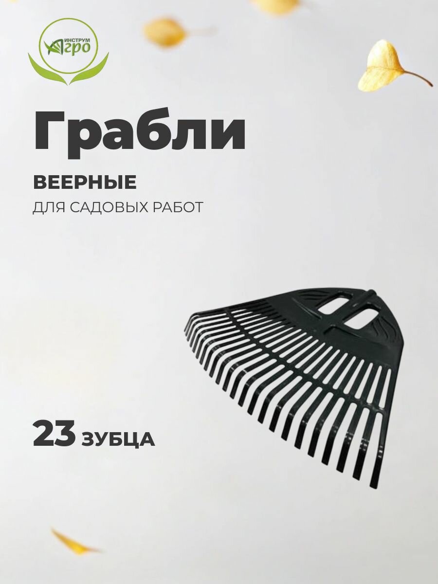 Грабли садовые веерные пластик 23 зубца без черенка, Инструм-Агро, Гардения