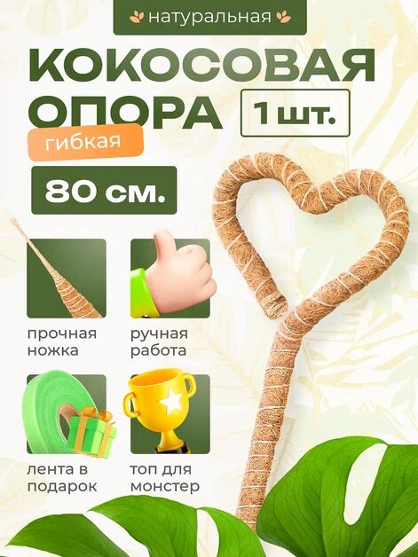 Кокосовая опора для растений гибкая, Декоративная опора для вьющихся комнатных растений 80 см, 1 шт