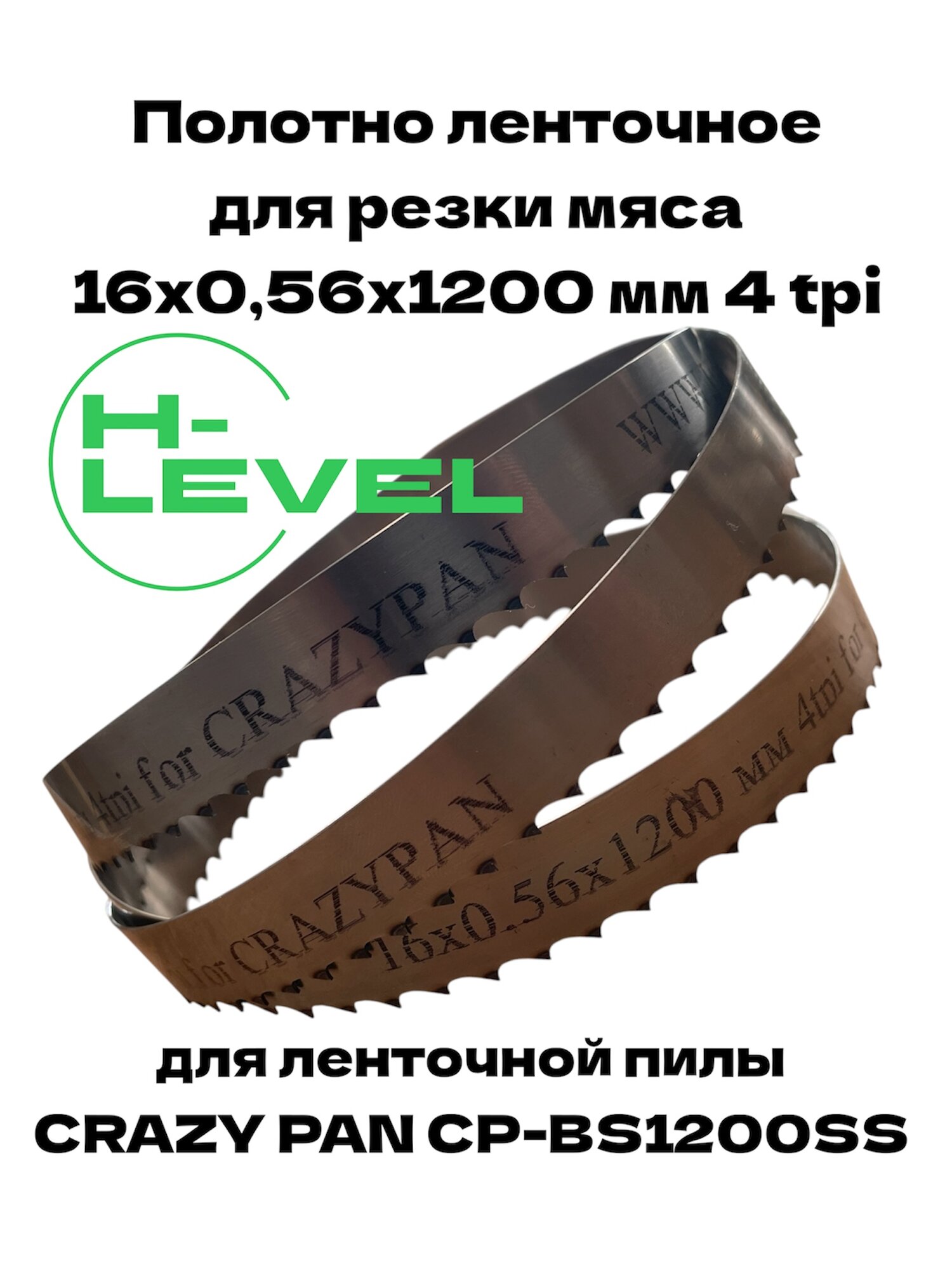 Полотно ленточное для резки мяса 16х0,56х1200 мм 4 tpi для пилы CRAZY PAN CP-BS1200SS