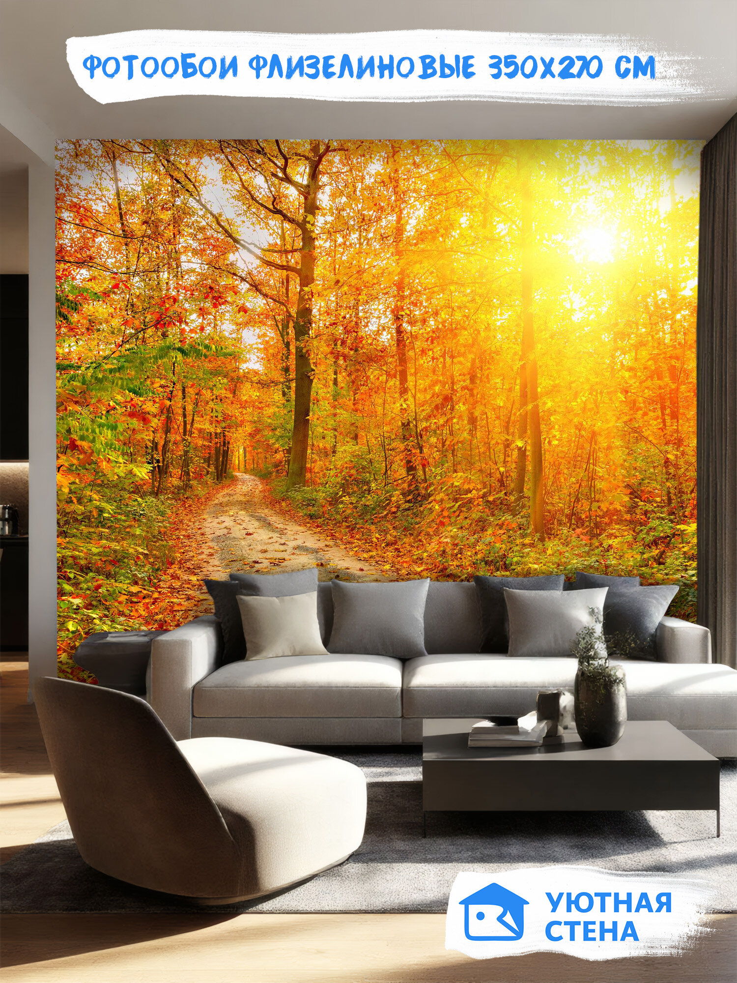 Фотообои Уютная стена "Яркое изображение осеннего леса", флизелиновые, 350х270 см