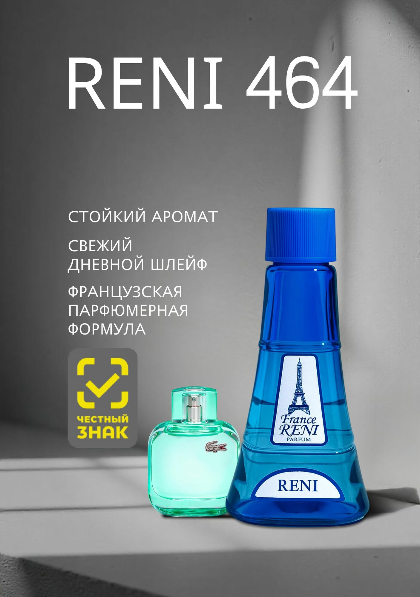 RENI 464 100мл