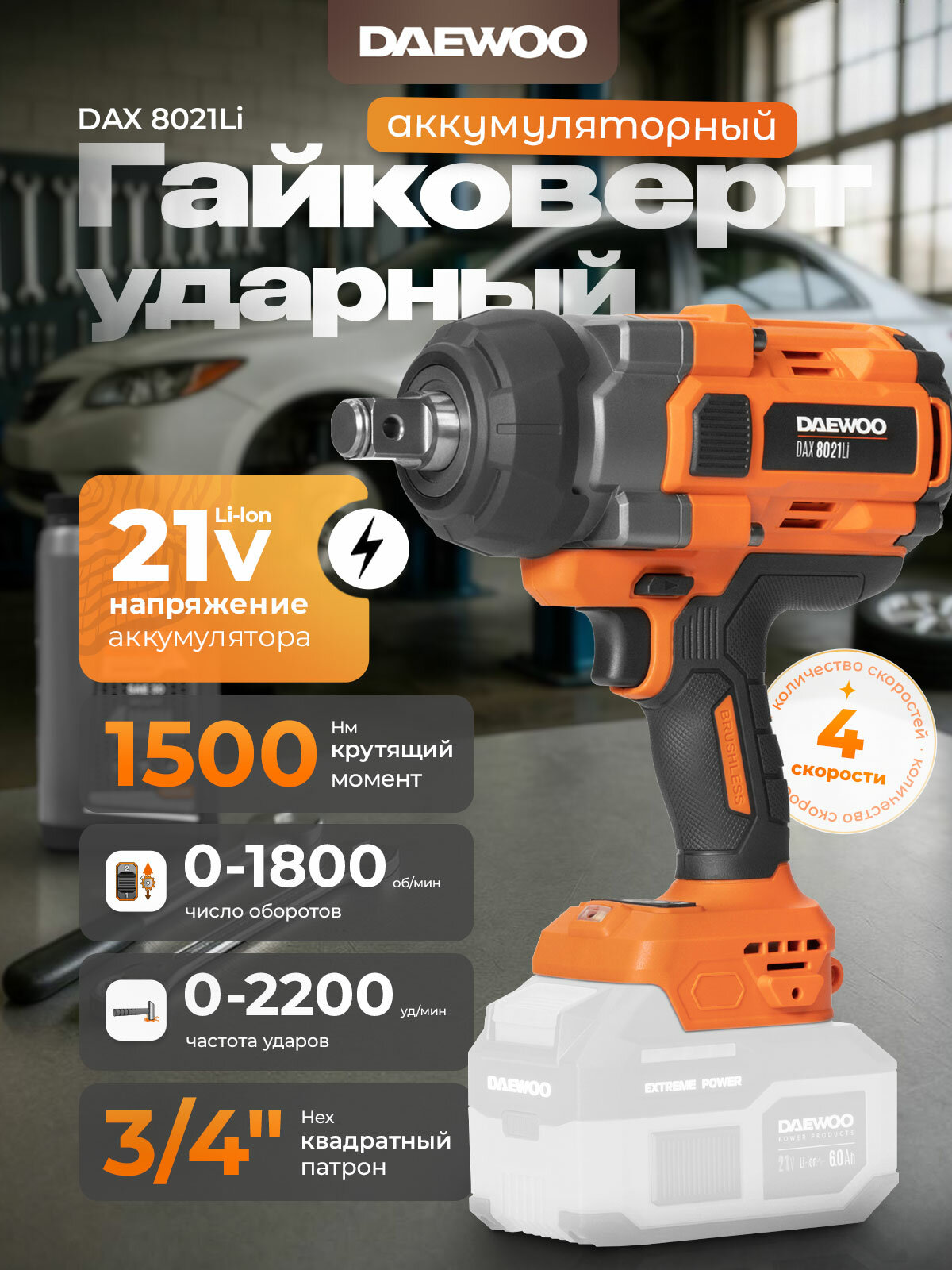 Гайковерт ударный аккумуляторный DAEWOO DAX 8021Li без АКБ и ЗУ