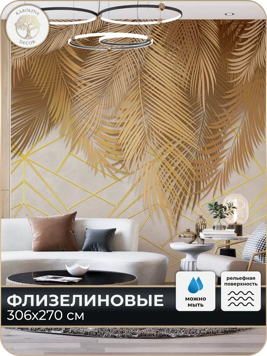 Флизелиновые обои 3d фотообои Листья 300х270