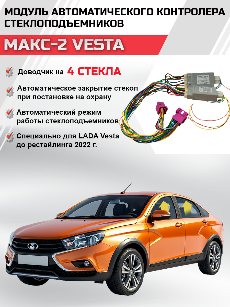 Модуль автоматического контроллера стеклоподъемников МАКС-2 Vesta на 4 двери