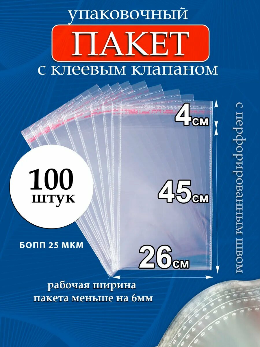 Упаковочные пакеты PackGift, бопп, с клеевым клапаном, прозрачные, 26х45/4, 25мкм, 100 шт.