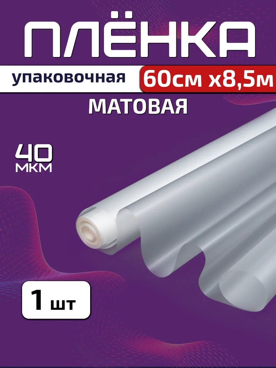 Пленка упаковочная PackGift матовая для цветов и подарков, 60см х 8.5м (200гр), 40мкм, 1 шт