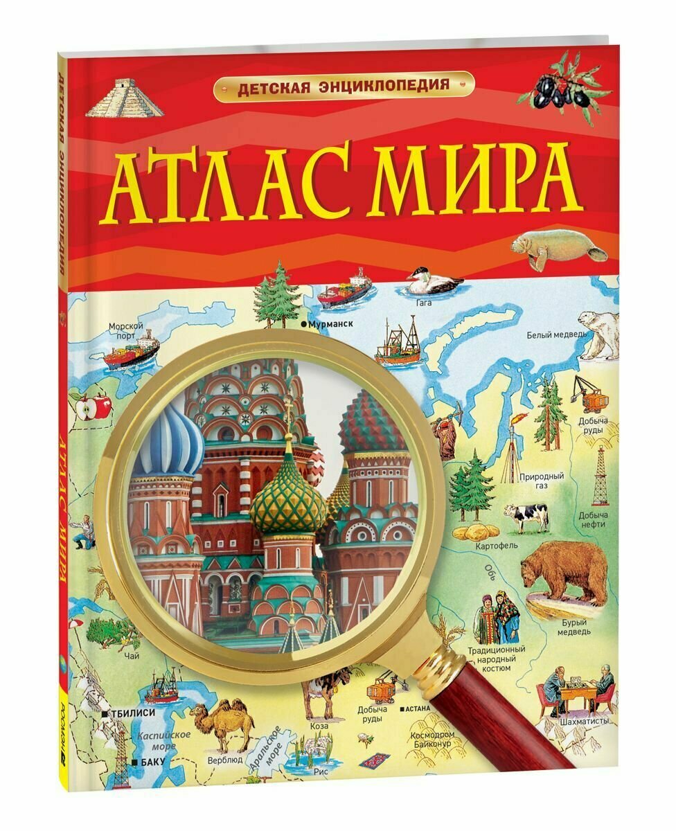 Атлас мира. Детская энциклопедия. РОСМЭН