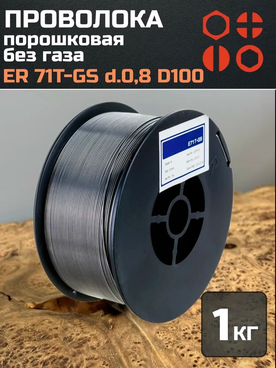 Проволока порошковая без газа ER 71T-GS ф.0,8 D100 1кг
