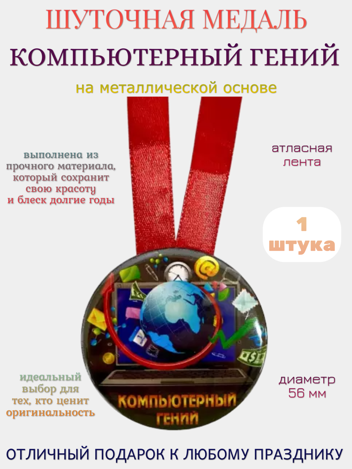 Медаль шуточная Филькина Грамота "Компьютерный гений", металл/атлас, 5.6 см