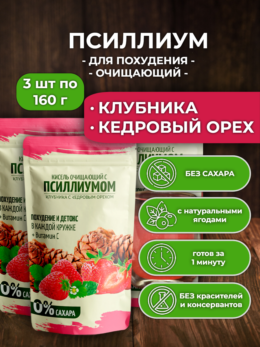 Кисель с псиллиумом для похудения очищающий Клубничный с кедровым орехом (шелуха семян подорожника) 3 упаковки по 160 гр