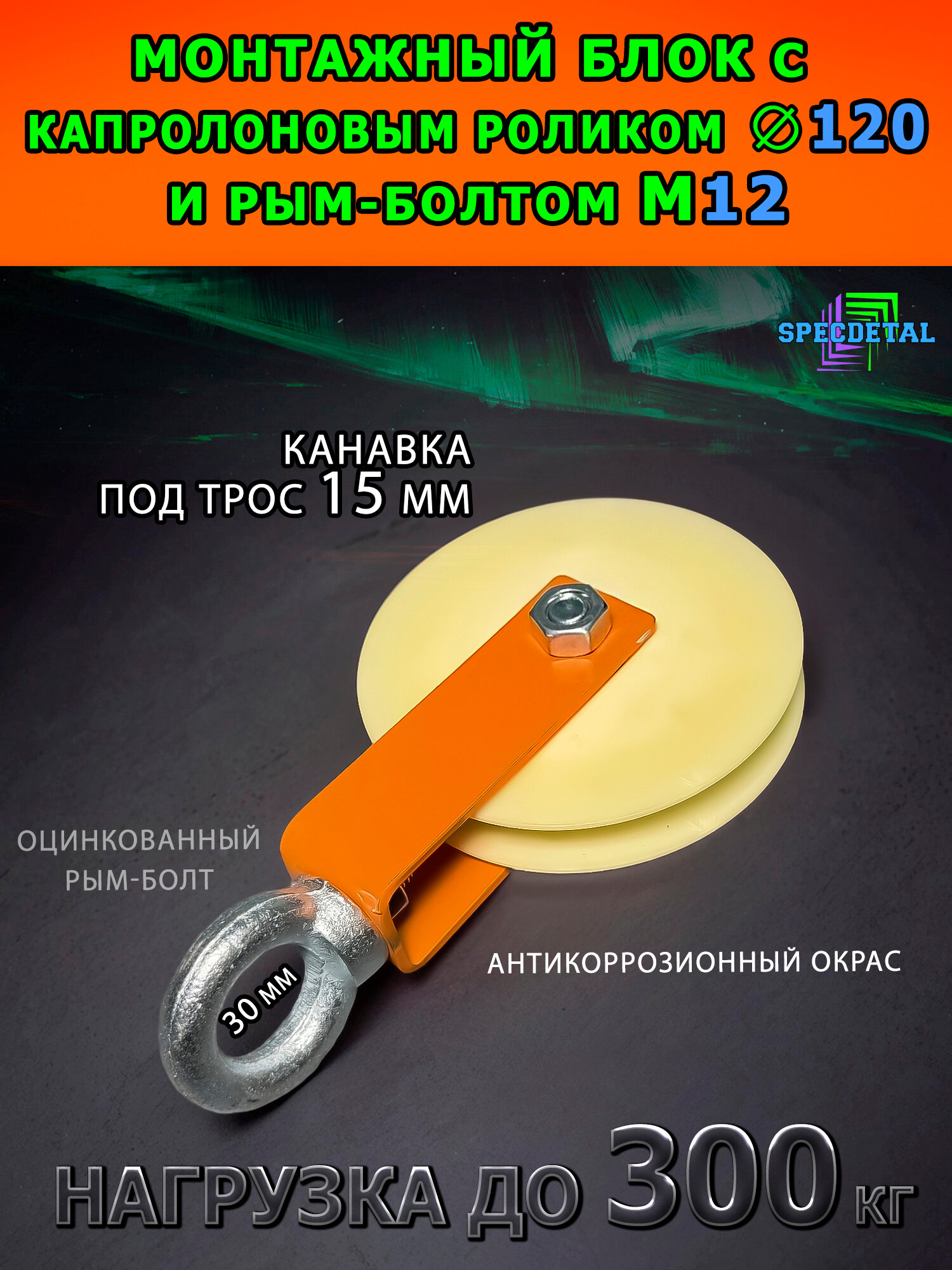 Блок капролон с шкив-роликом Ф120 мм и рым-болтом БМРК-12-120-О. Ролик с подшипником и U-канавкой 15 мм