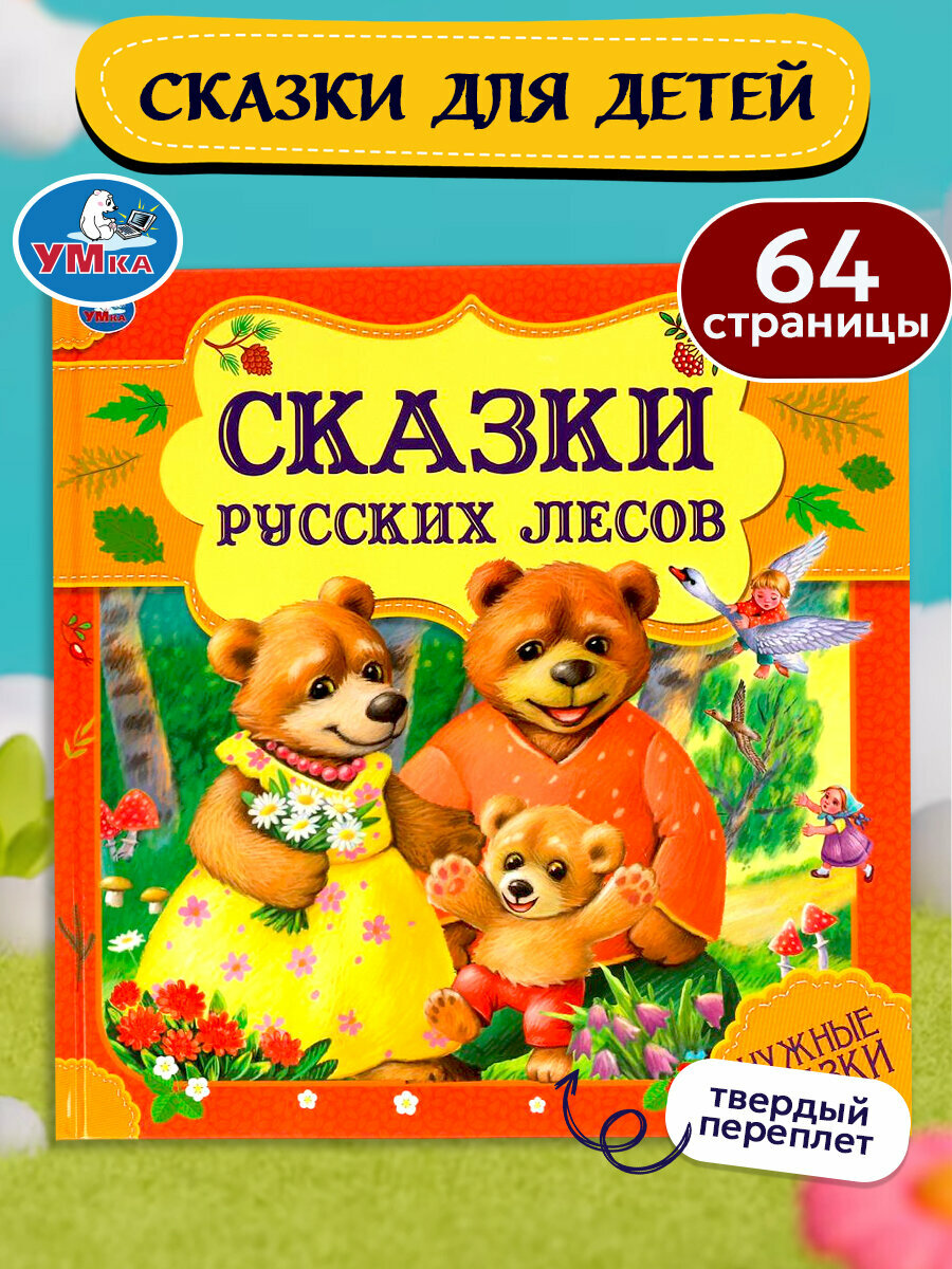 Книга для детей Сказки русских лесов малышам с иллюстрациями Умка