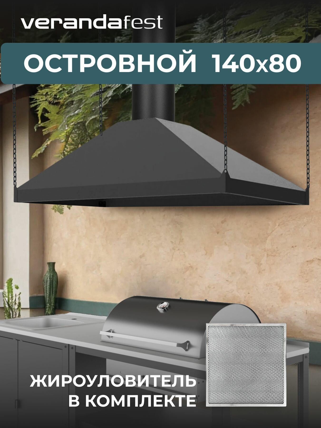 VERANDA: Зонт Вытяжной 140x80 Островной - Уличная Модульная Кухня