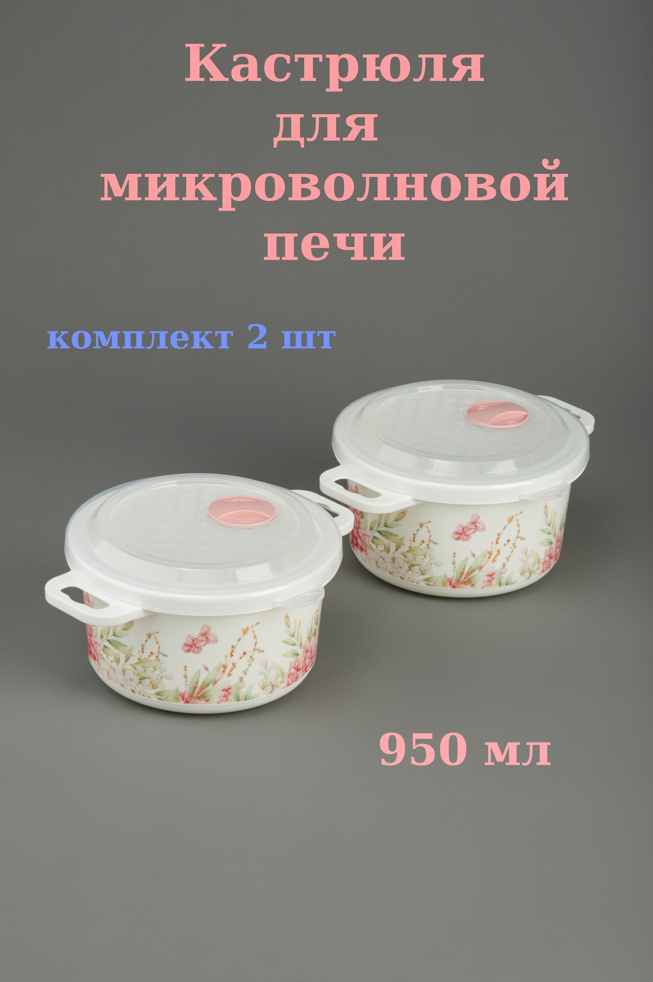 Кастрюля для микроволновой печи