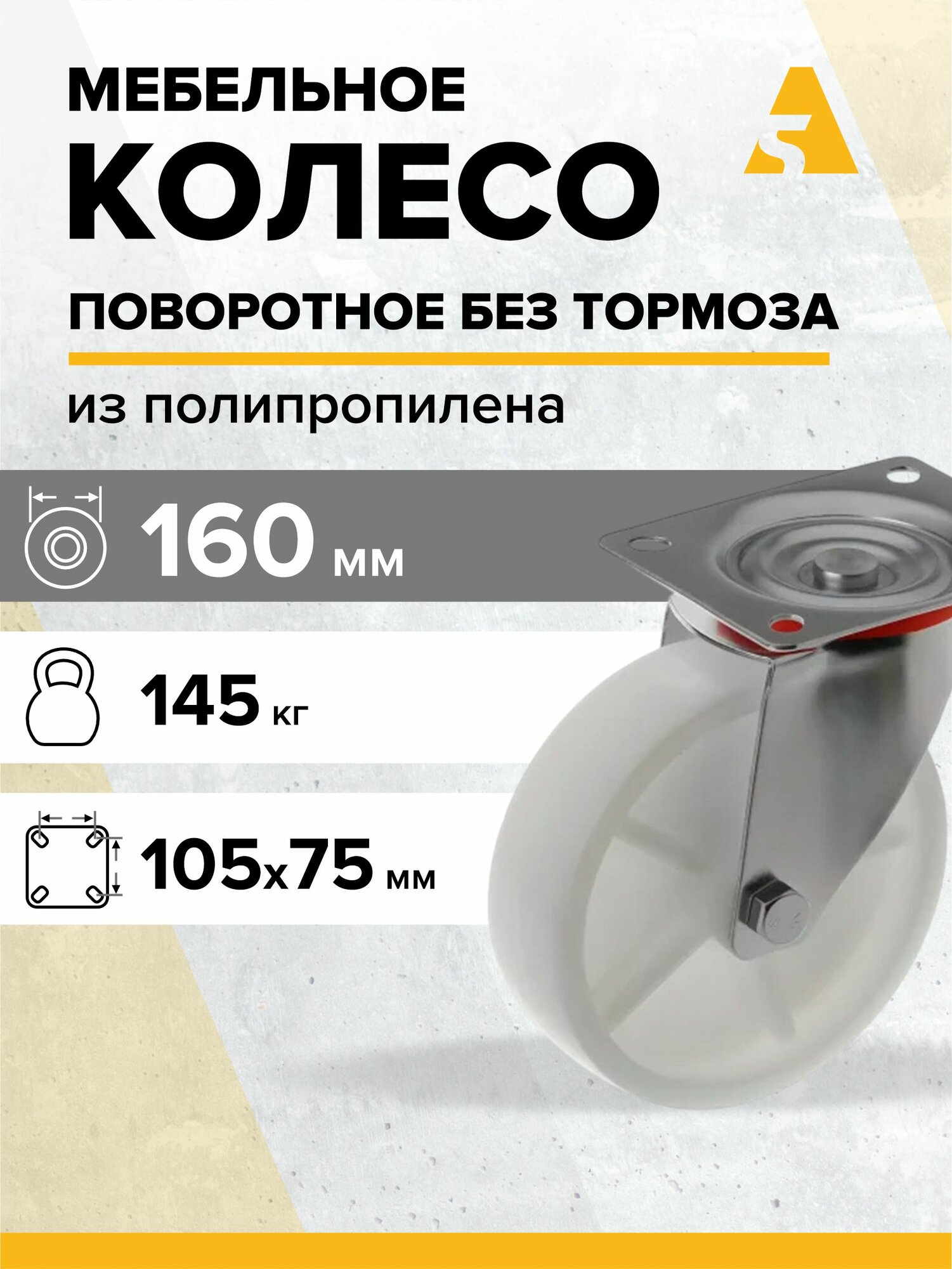Колесо мебельное SCpp 63, поворотное, без тормоза, с площадкой, 160 мм, 145 кг, полипропилен