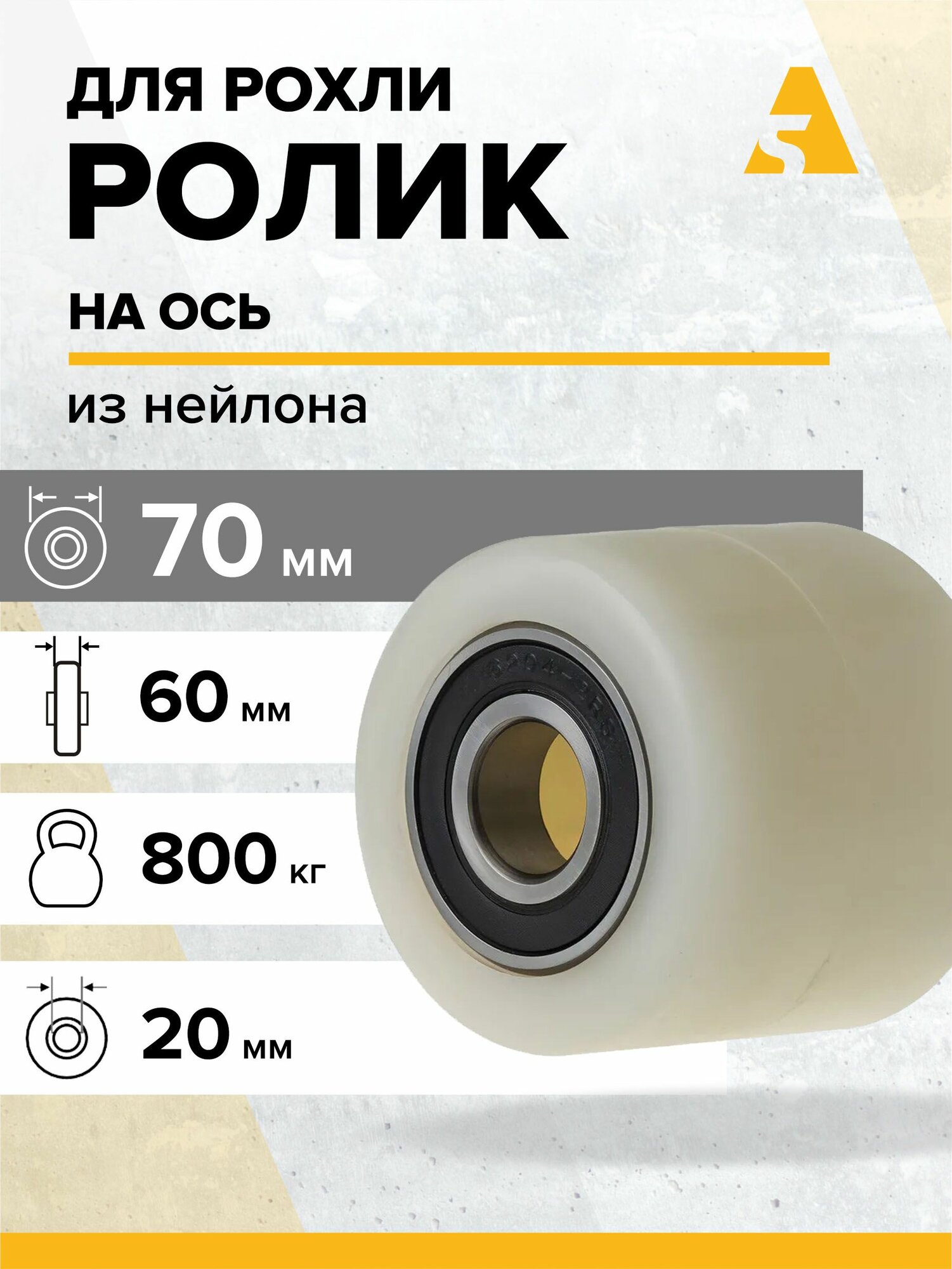 Ролик для рохли (гидравлической тележки) NR91+1, 70х60 мм 800 кг, нейлон