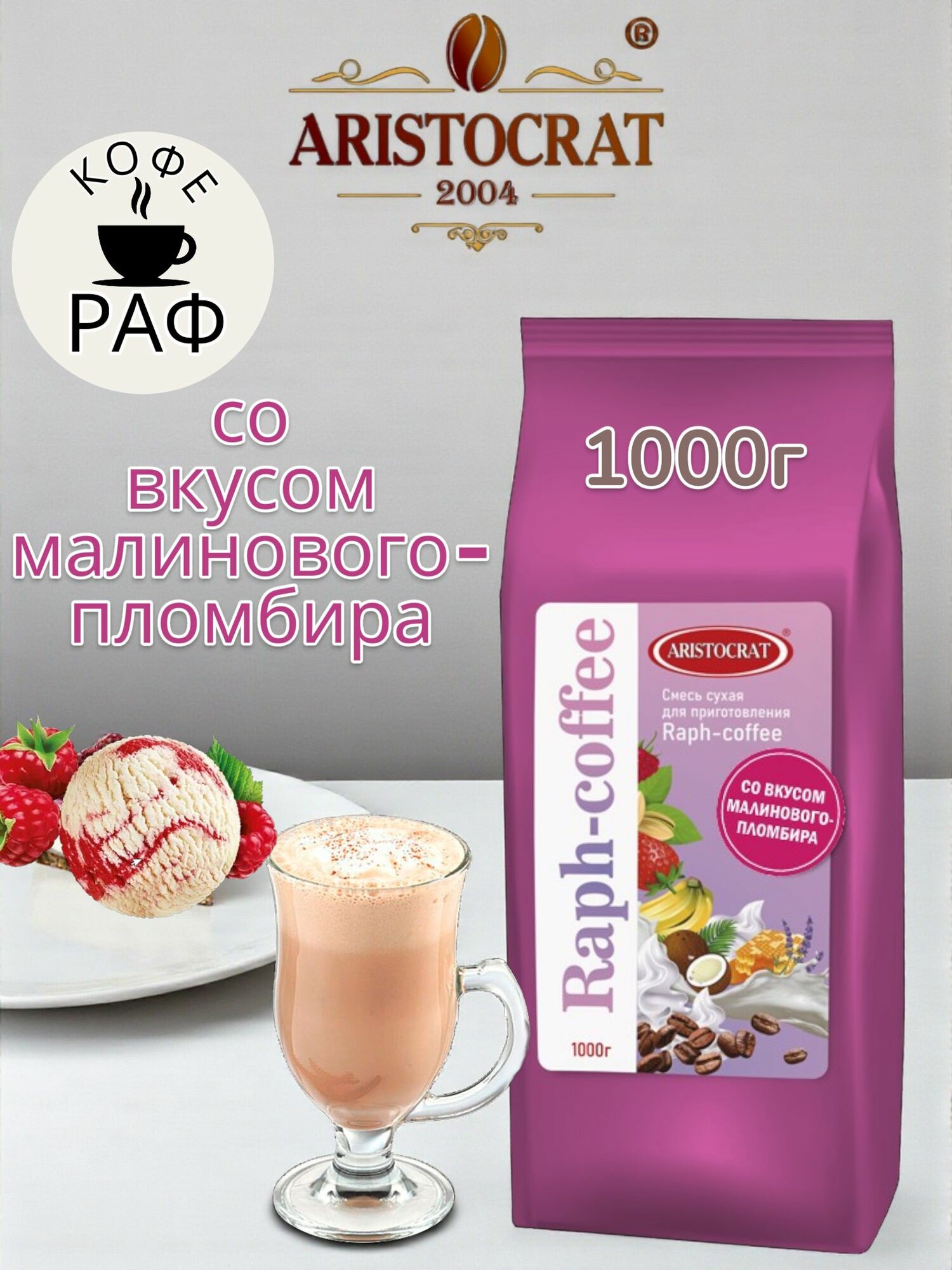 Смесь сухая для Rapf-coffe со вкусом малинового пломбира, 1000 г