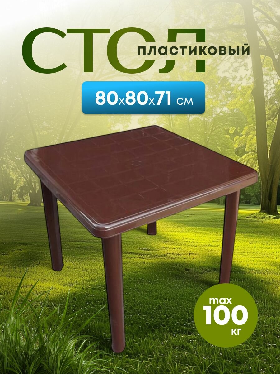 Садовый стол