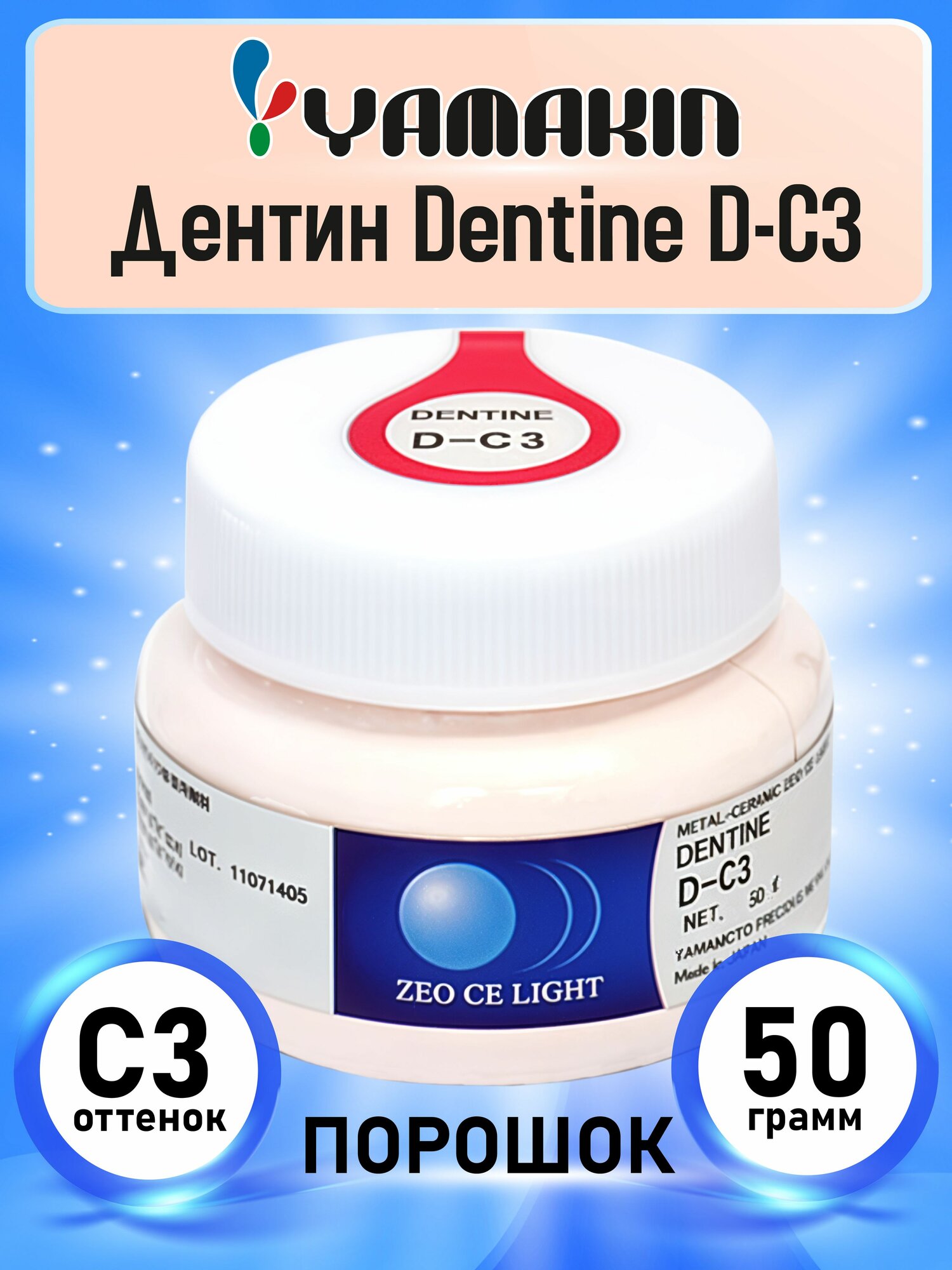 Дентин Dentine D-C3, порошок, 50г, ZEO CE LIGHT, Yamakin (Япония)