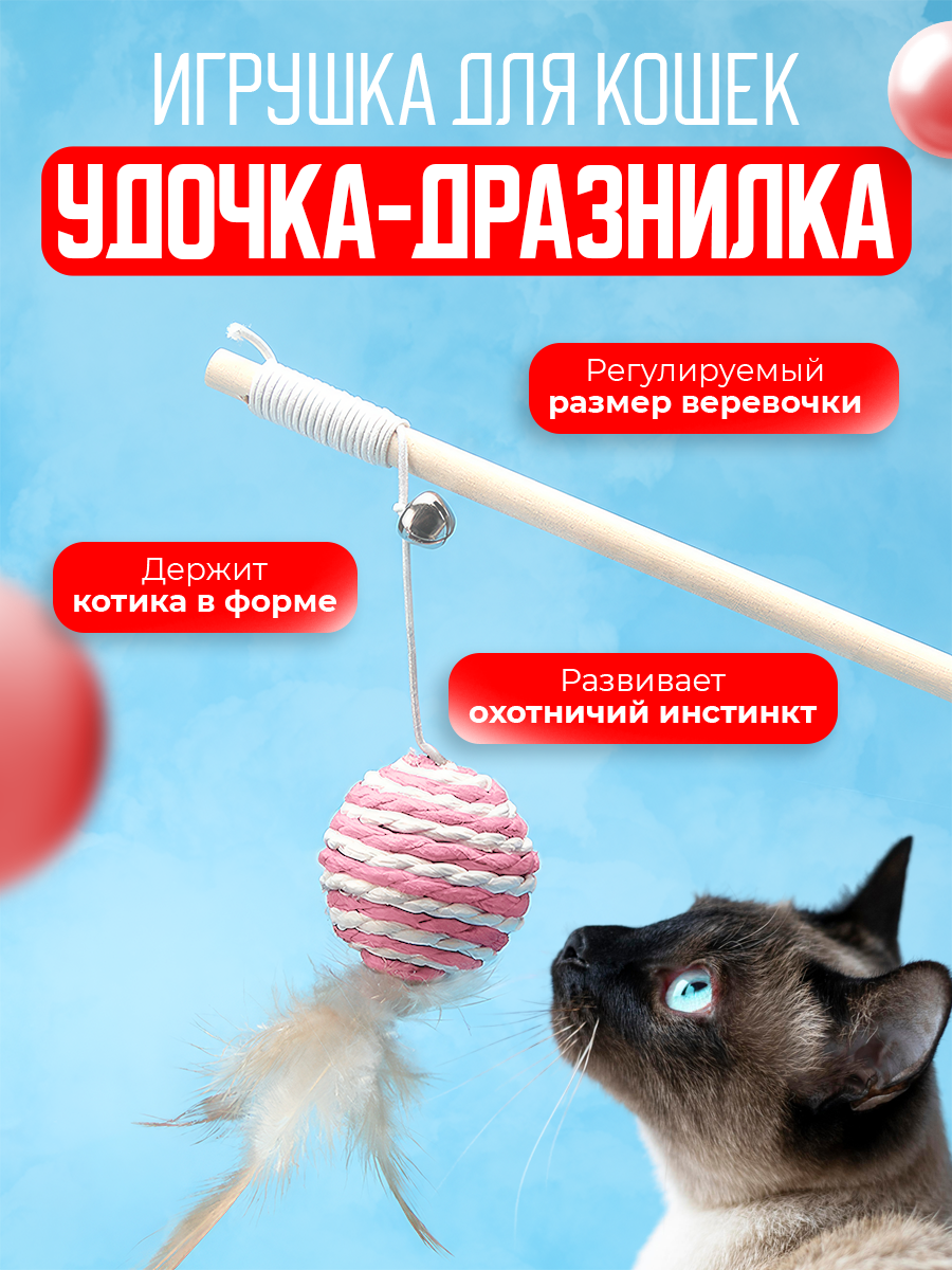 Удочка дразнилка для кошек с колокольчиком и перьями (бело-розовый шар)
